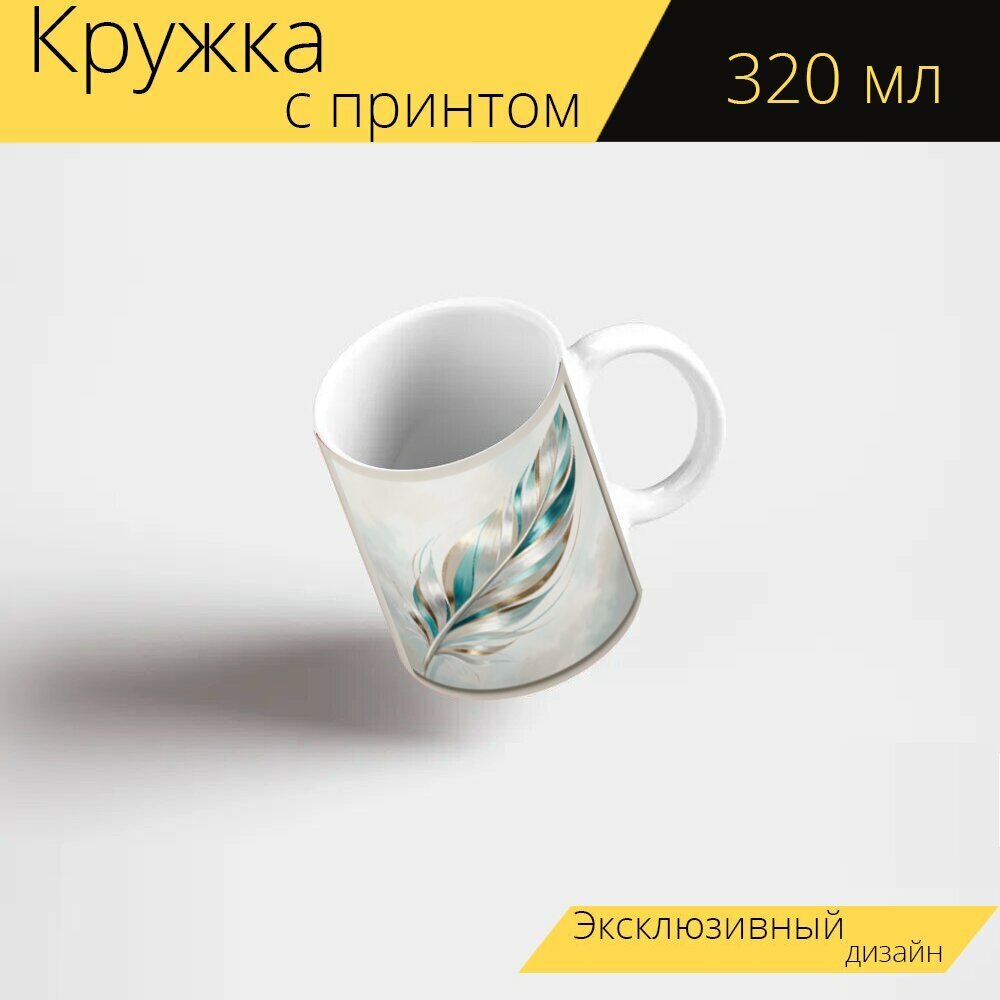 Кружка с рисунком, принтом "Абстрактное перо в бирюзовых тонах. Изящная композиция с крупным пером в серебристо-бирюзовой и золотой гамме на светлом фоне. Легкий воздушный." 320 мл.