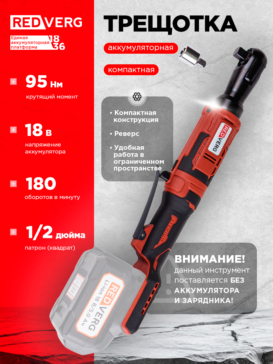 Трещотка аккумуляторная REDVERG RD-RA18/U (без акк, без з/у)