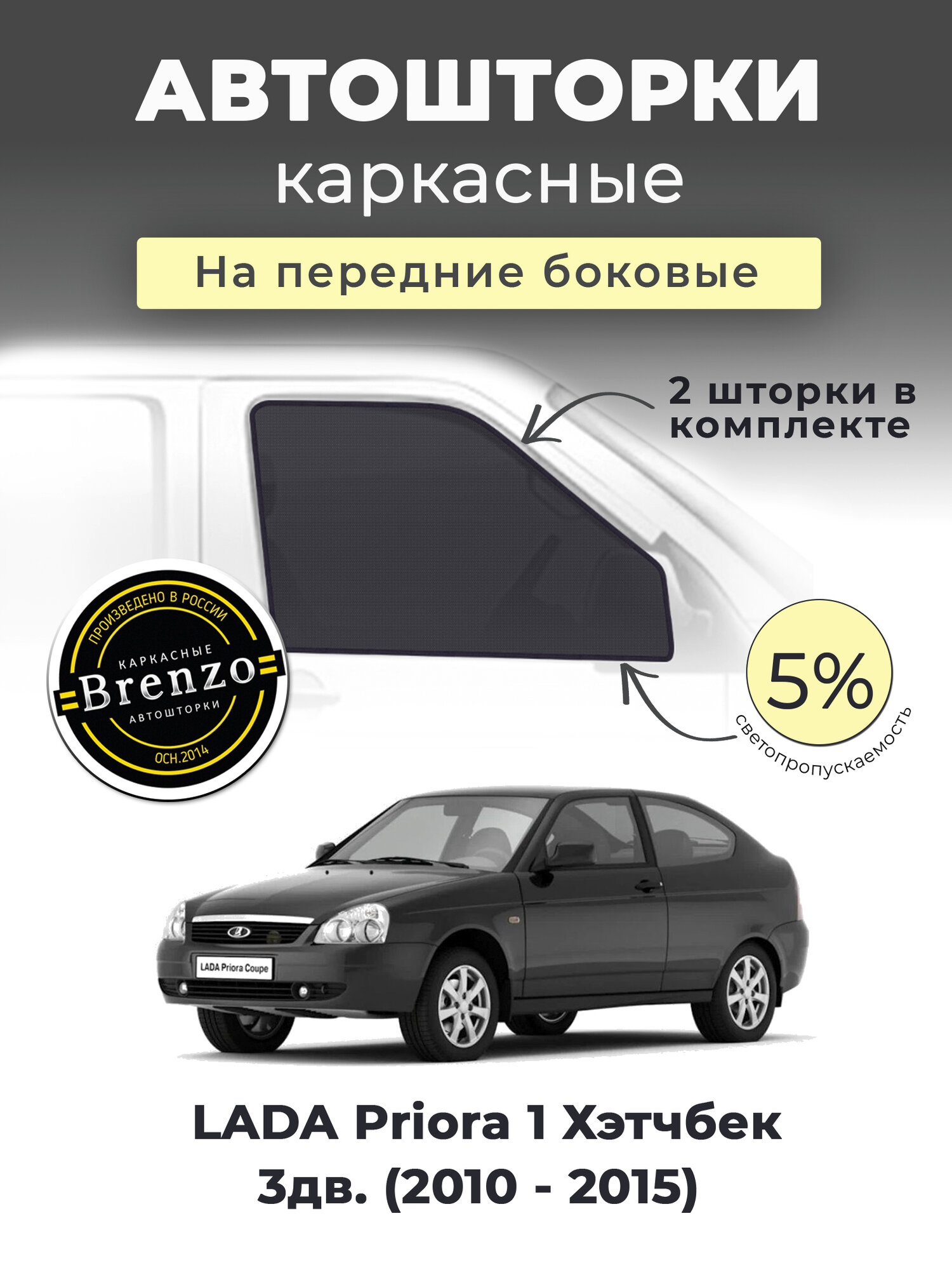 Каркасные шторки LADA Priora 1 Хетчбек 3дв. (2010 - 2015) на передние боковые двери 5%, сетки от солнца в машину