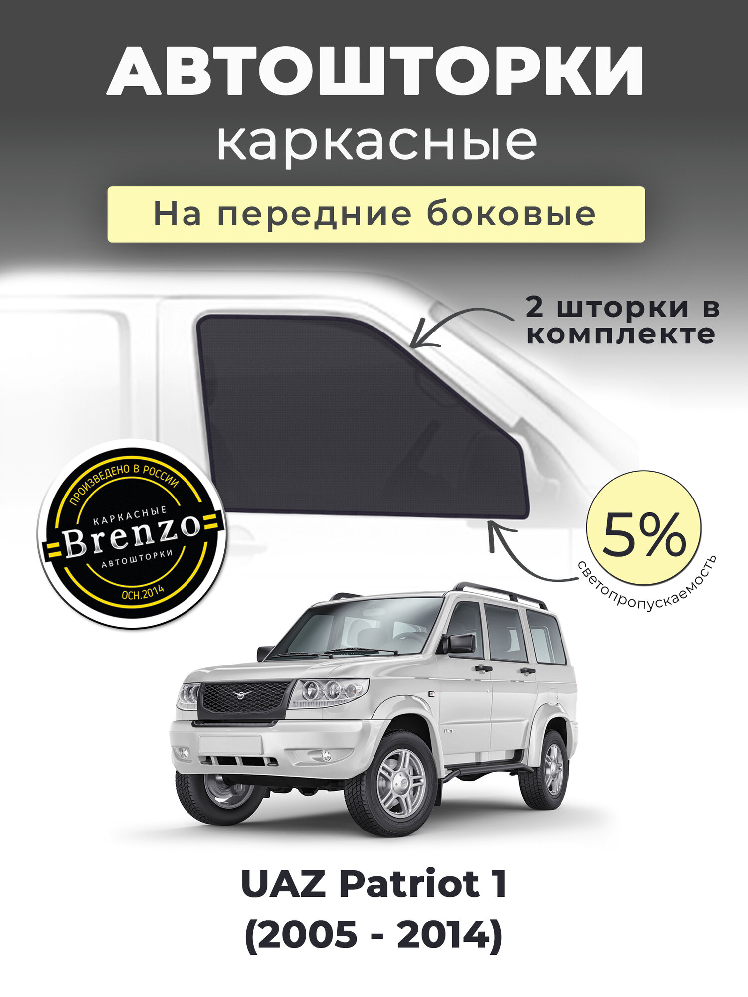 Каркасные шторки UAZ Patriot 1 Внедорожник 5дв. (2005 - 2014) на передние двери 5%, сетки от солнца в машину