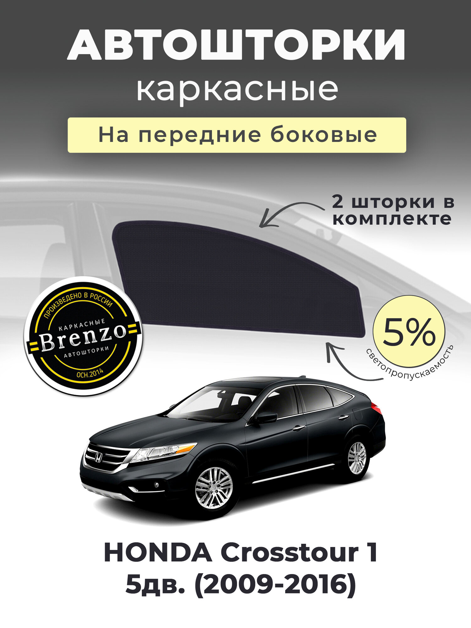 Каркасные шторки HONDA Crosstour 1 Кроссовер 5дв. (2009 - 2016) на передние двери 5%, сетки от солнца в машину