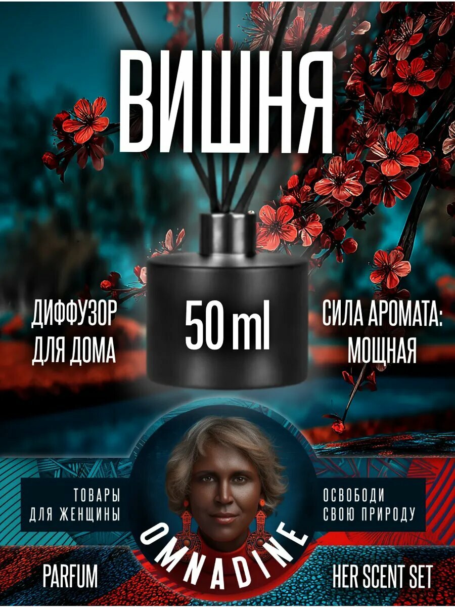Диффузор для дома в стильном флаконе Вишня