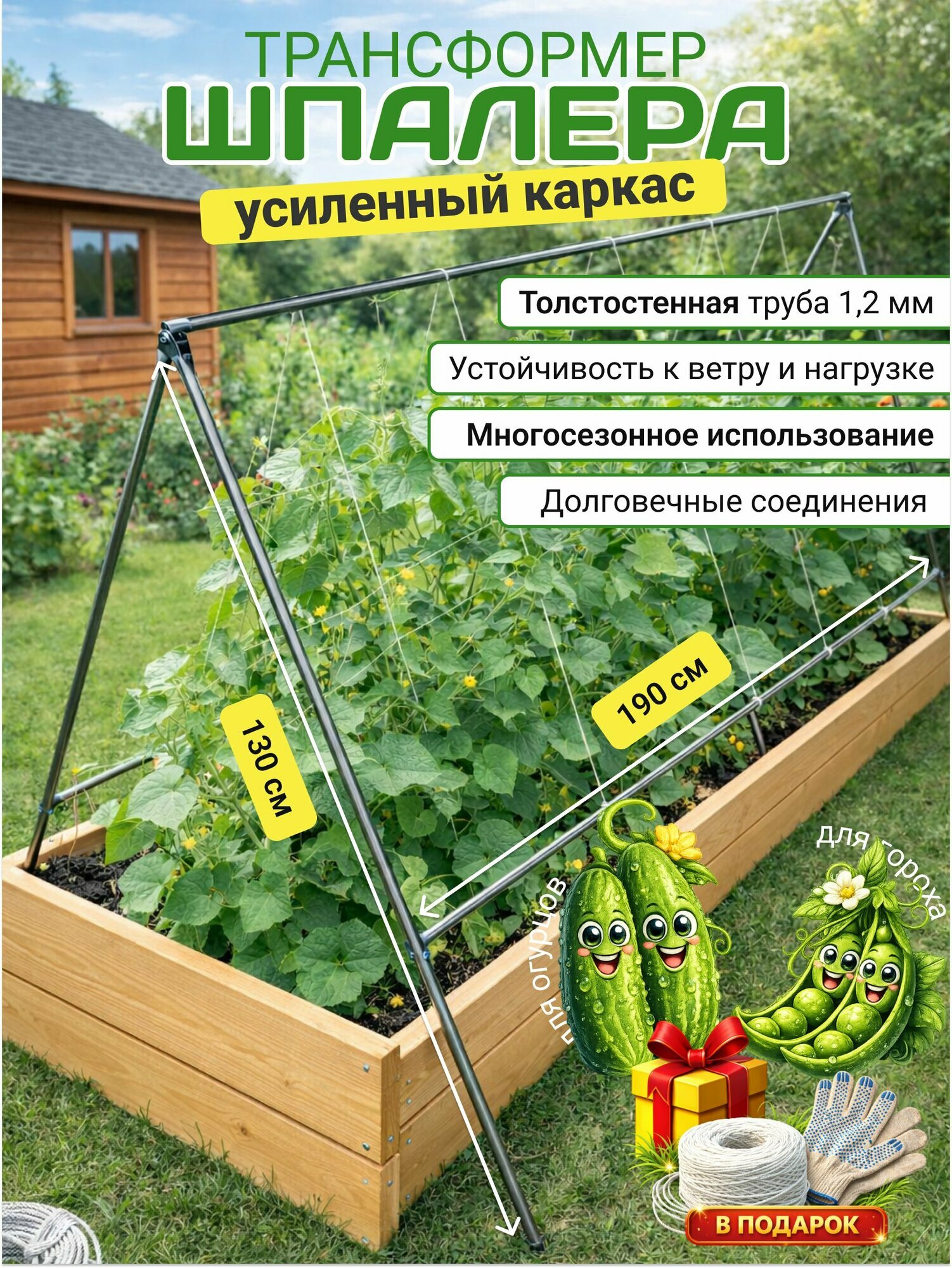 Шпалера садовая для огурцов и гороха, высокая. Размер 1,9х1,36 м