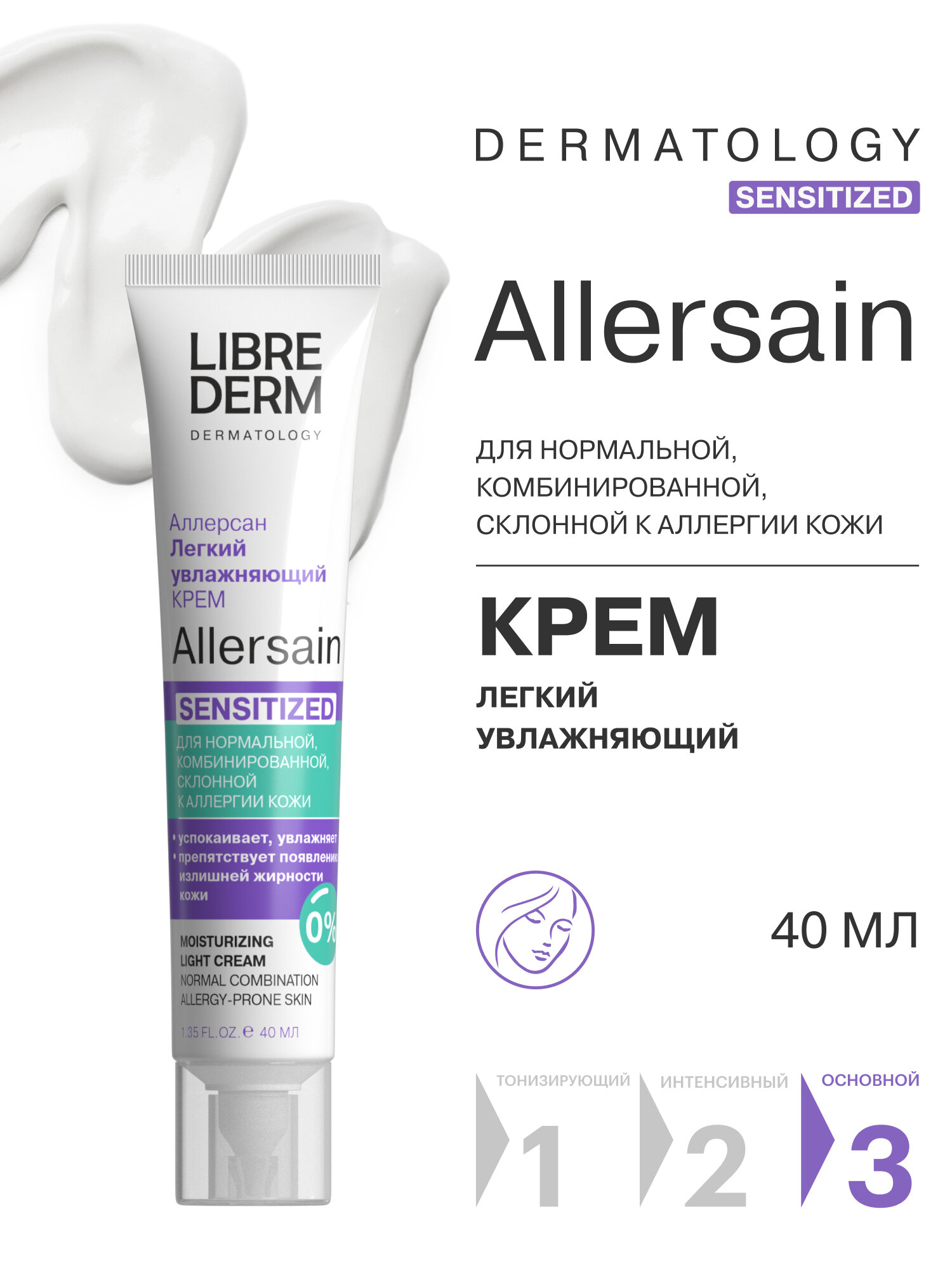 LIBREDERM Лёгкий увлажняющий крем для лица ALLERSAIN для чувствительной, нормальной и комбинированной кожи 40 мл