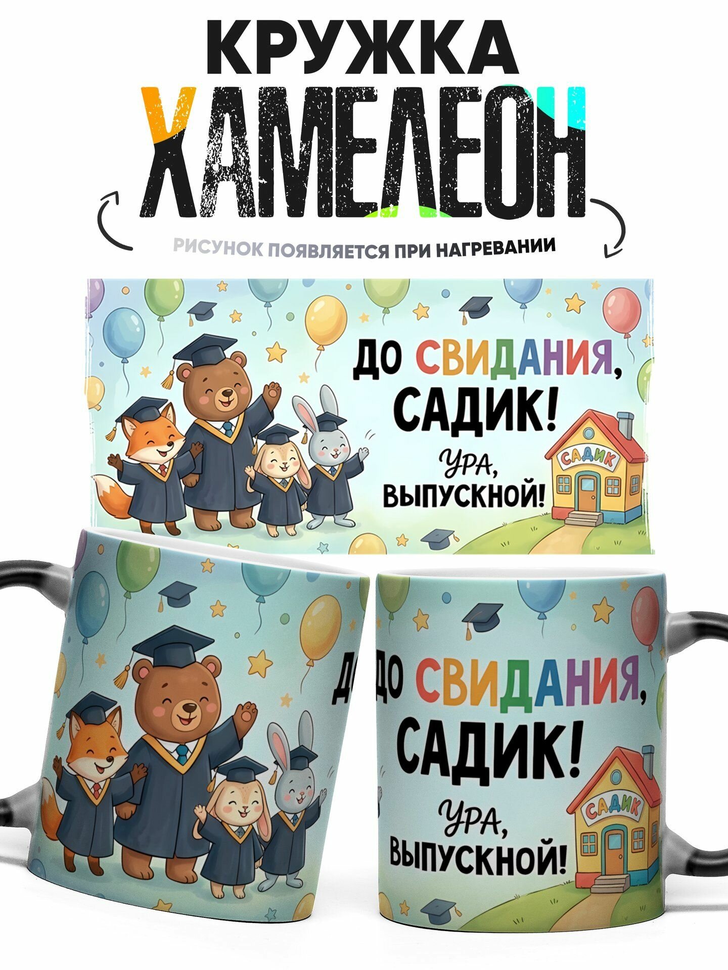 Кружка хамелеон До свидания, садик! Ура, выпускной! 330 мл