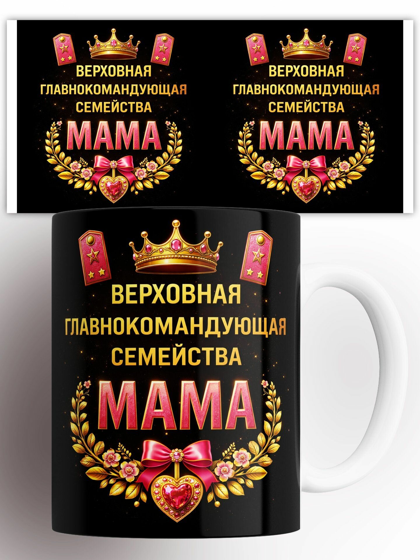 Кружка Верховная главнокомандующая мама 330 мл, материал керамика, 1 шт.