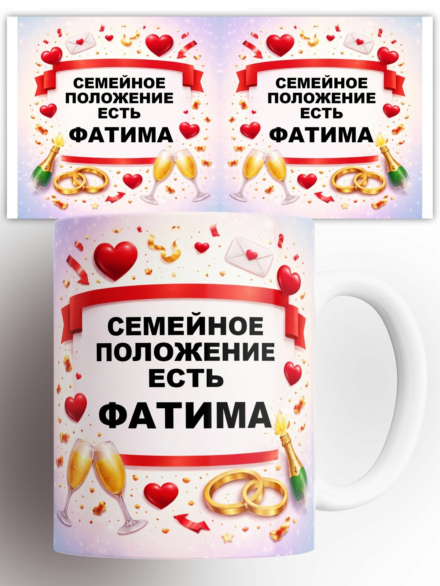 Кружка Семейное положение-есть Фатима 330 мл, материал керамика, 1 шт.