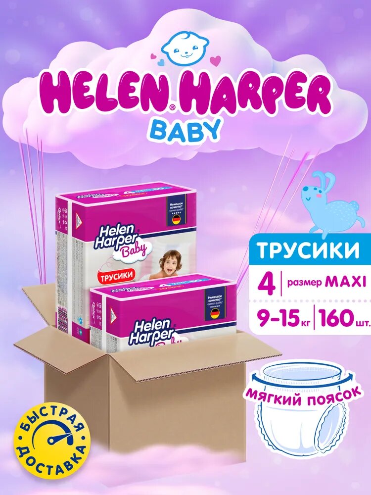 Подгузники-трусики Helen Harper Baby 4 размер, 9 -15 кг, 160 шт, с мягким пояском, продажа коробом