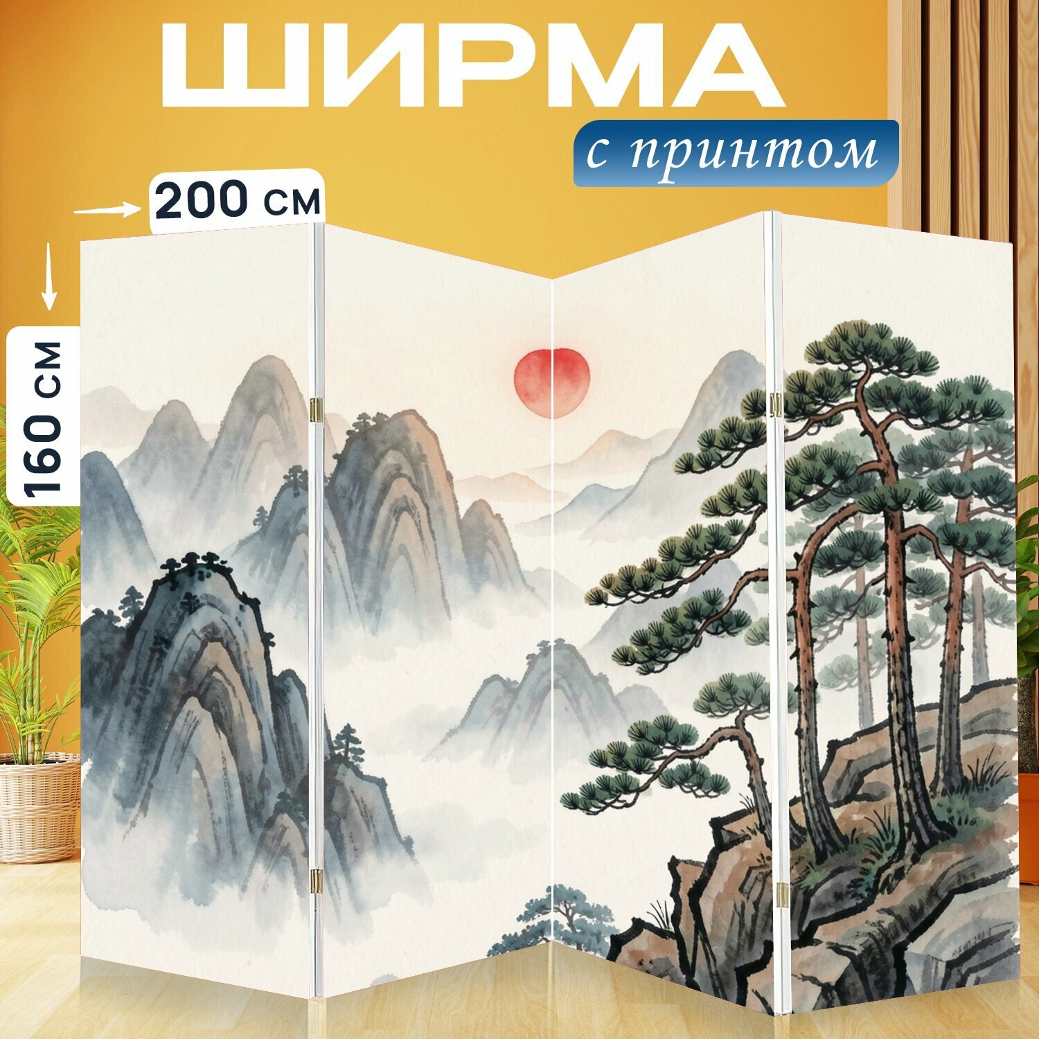 Ширма "Китайский пейзаж с соснами и горами. Умиротворённая восточная композиция в стиле китайской живописи." перегородка для зонирования комнаты с принтом 200x160 см. на холсте