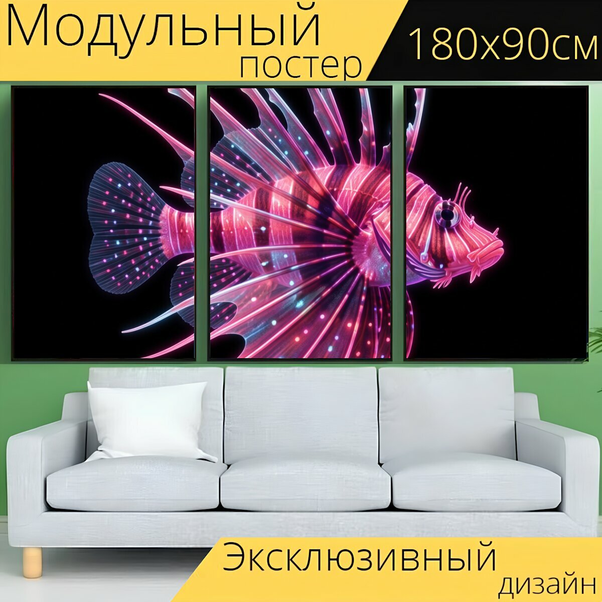Модульный постер "Неоновая экзотическая рыба-лев. Яркая фантазийная морская рыба с длинными колючими плавниками, светящаяся." 180 x 90 см. для интерьера на стену в тубусе