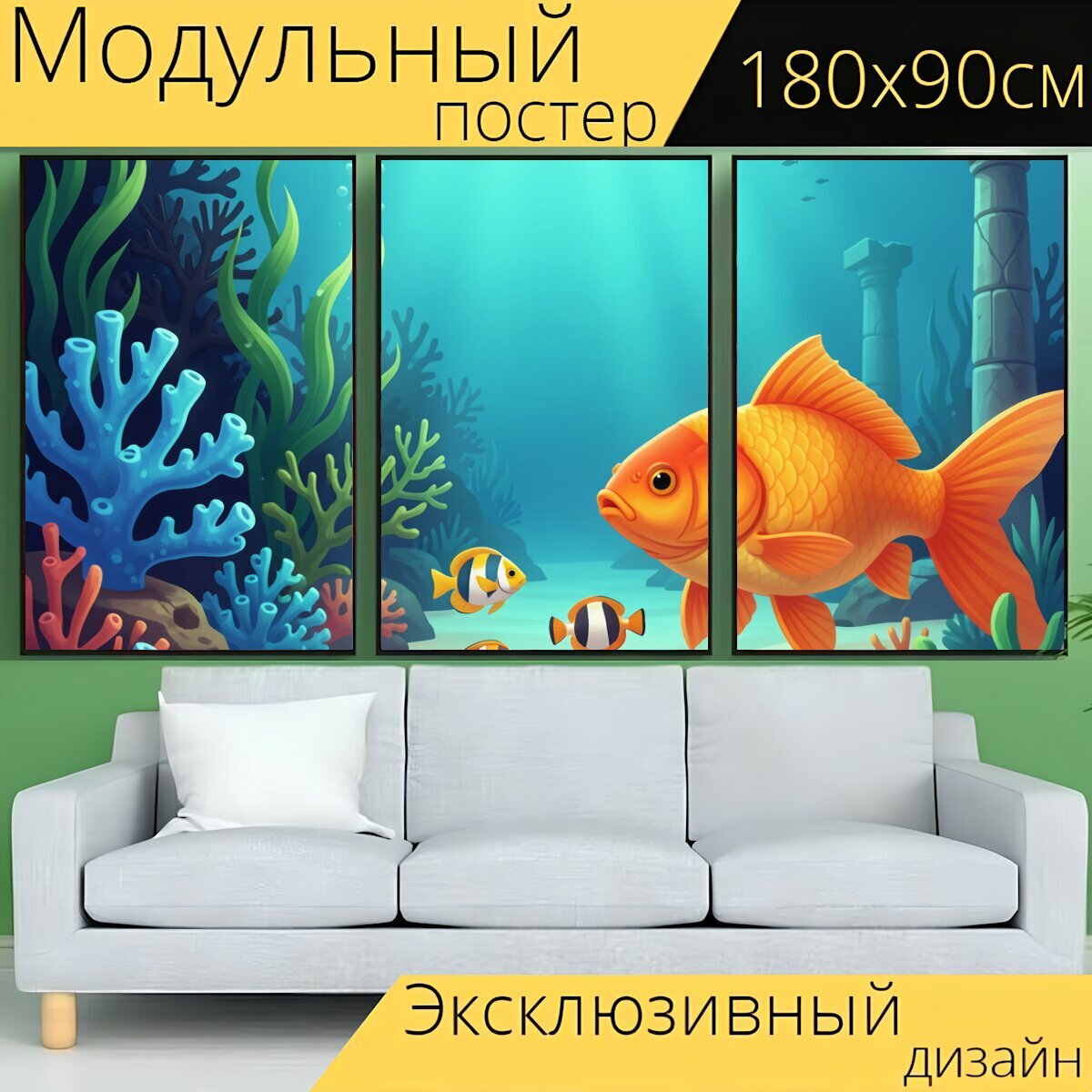 Модульный постер "Подводный мир с рыбами и кораллами. Яркая морская сцена в мультяшном стиле: большая золотая рыба и стайка." 180 x 90 см. для интерьера на стену в тубусе