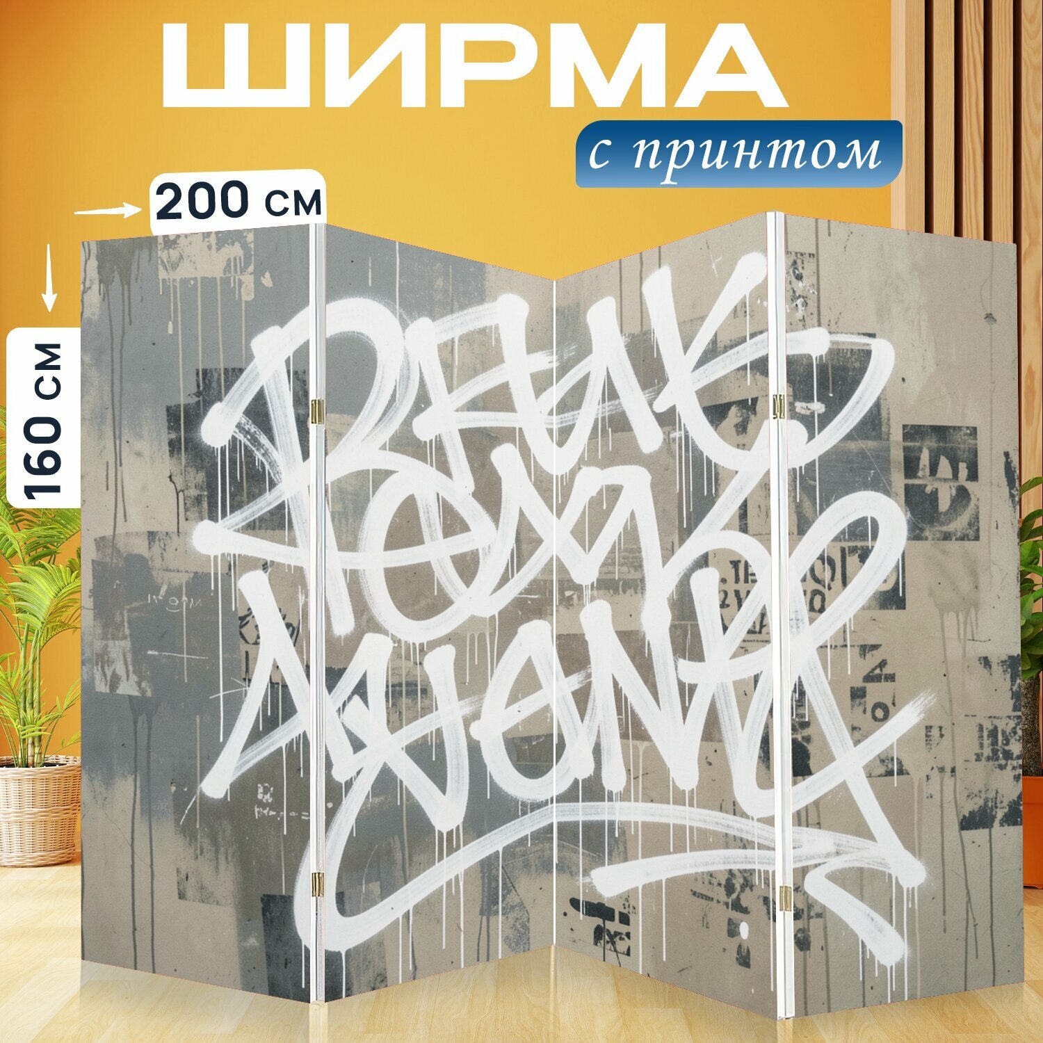 Ширма "Белый граффити-тег на стене. Урбанистичная композиция с крупными белыми надписями в стиле стрит-арт на." перегородка для зонирования комнаты с принтом 200x160 см. на холсте