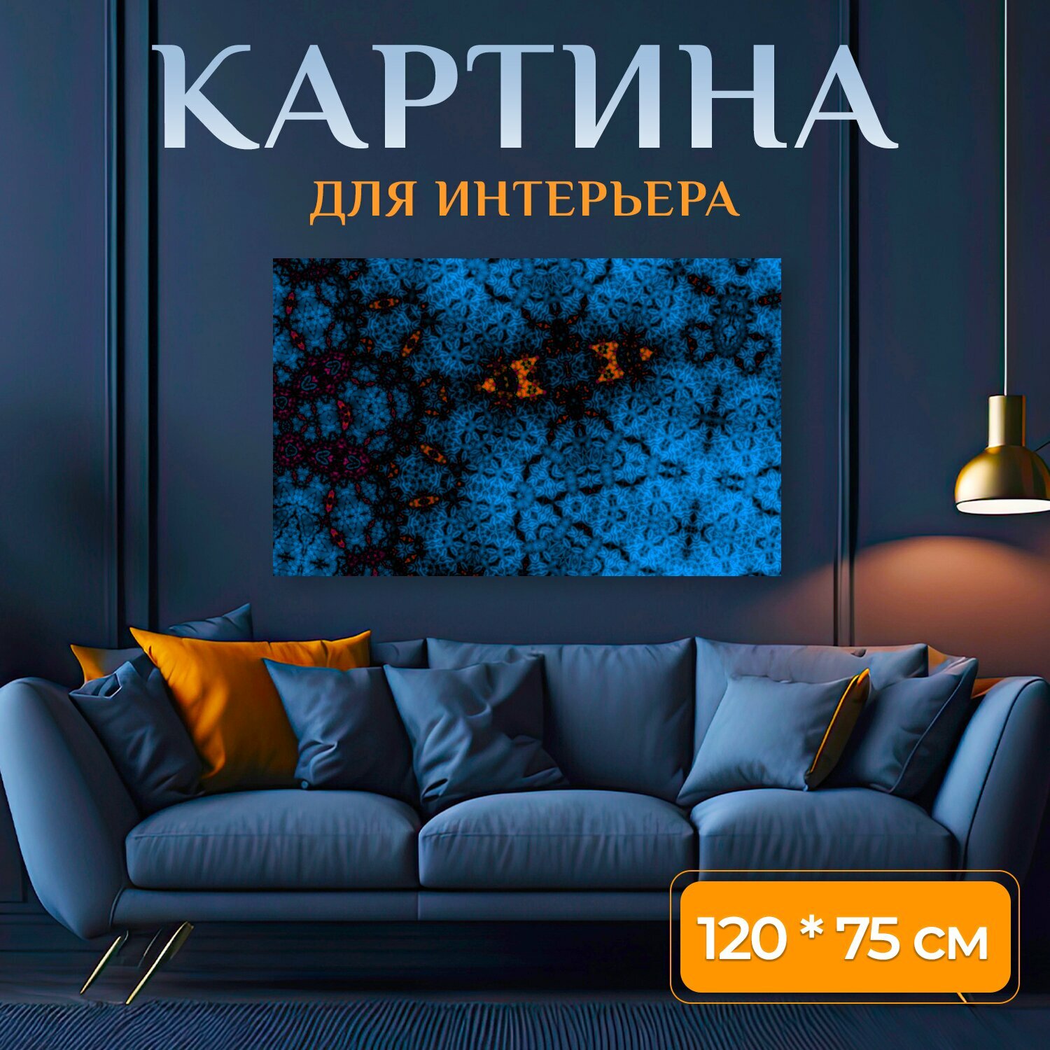 Картина на холсте "Фрактал 121 Синий, черный и оранжевый дизайн фрактального фона фрактальный фон скрапбукинга иллюстрация графика." на подрамнике 120х75 см. для интерьера