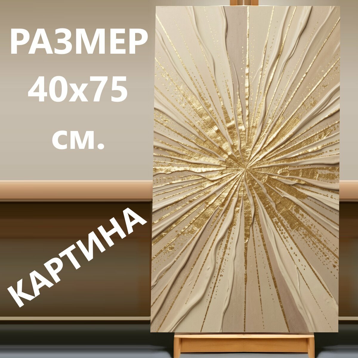 Картина на холсте "Золотой абстрактный всплеск. Абстрактная композиция с расходящимися лучами, рельефными светлыми складками и золотыми." на подрамнике 75х40 см. для интерьера