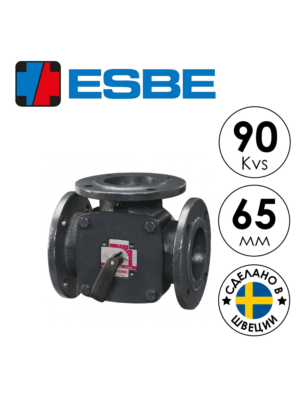 Трехходовой смесительный клапан ESBE 3F 65 (11100800) Kvs 90, фланцевый, ДУ65
