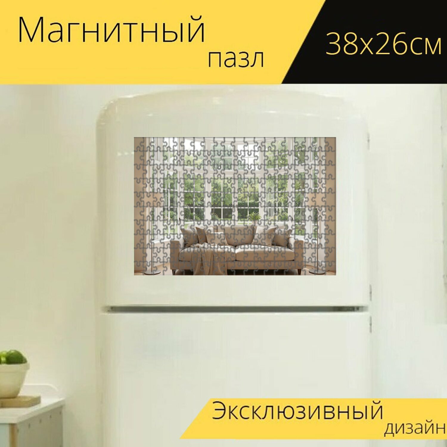 Магнитный пазл "Светлая гостиная с панорамными окнами. Уютный современный интерьер в бежевых тонах: мягкий диван с подушками, теплый плед, высокие окна с." для интерьера, 38х26 см.