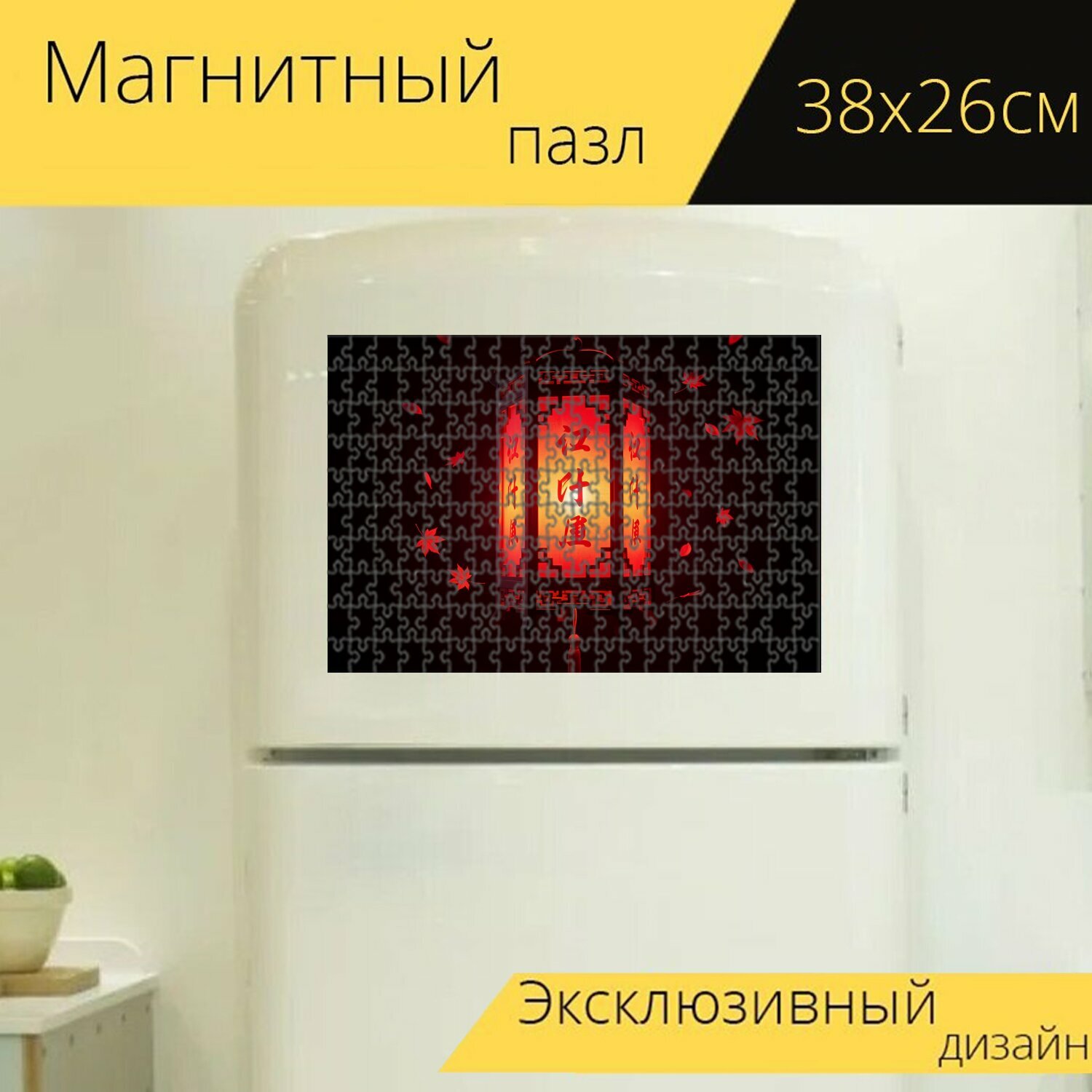 Магнитный пазл "Китайский фонарь с иероглифами. Светящийся восточный светильник в красно-оранжевых тонах, украшенный черными узорами и китайскими символами." для интерьера, 38х26 см.