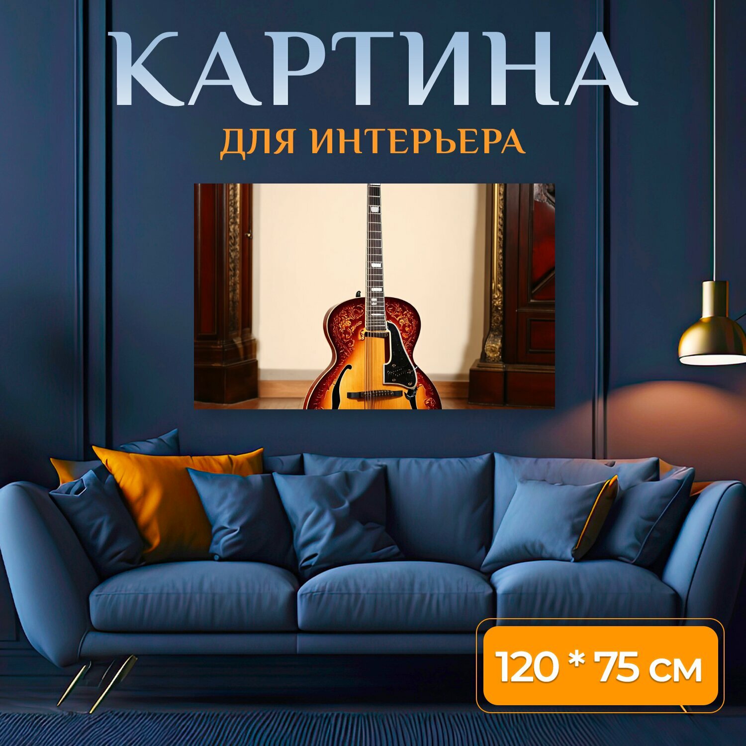 Картина на холсте "Гитара, выполненная в викторианском стиле, с роскошными отделками и узорами, на фоне старинного интерьера." на подрамнике 120х75 см. для интерьера