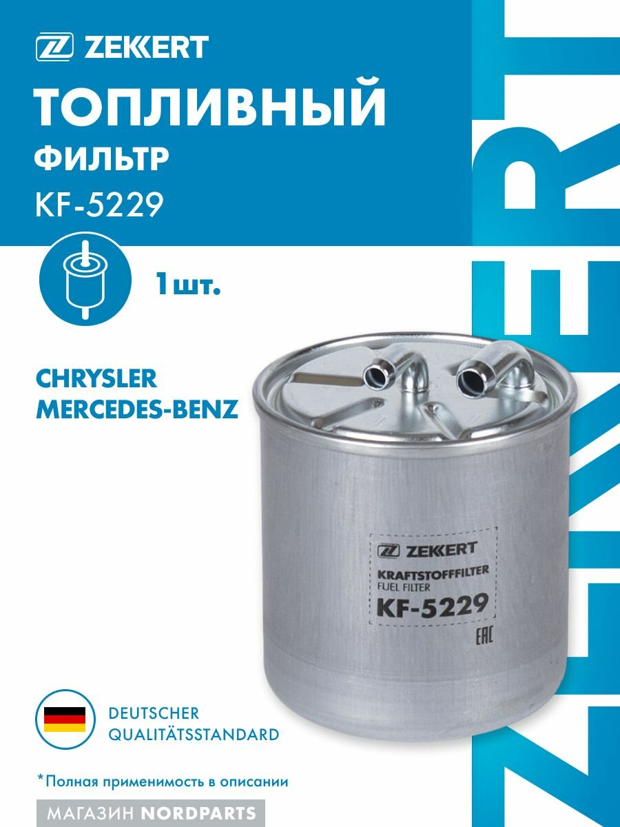 Фильтр топл. MB E-Class (211) 02-, S-Class (220, 221) 02-, C-Class (203, 204) 03-, M-Class (164) 05- (Дизель)