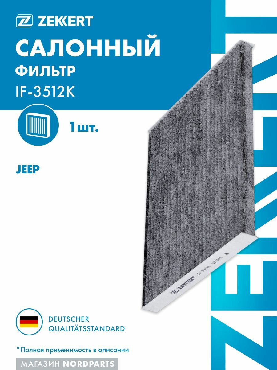 Фильтр салон. угольн. Chrysler 200 14-, Jeep Cherokee V 14-