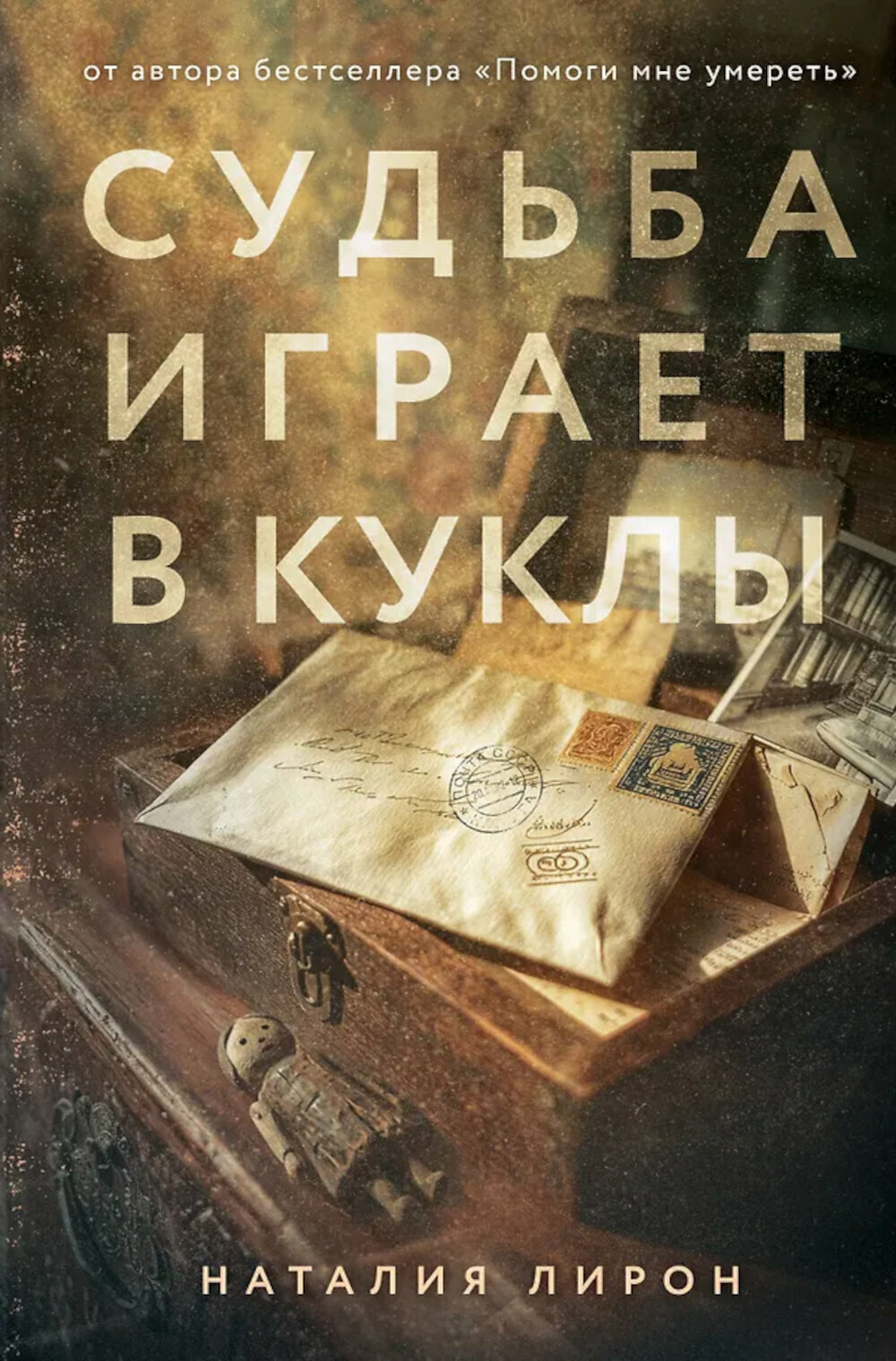 Судьба играет в куклы. Лирон Н.
