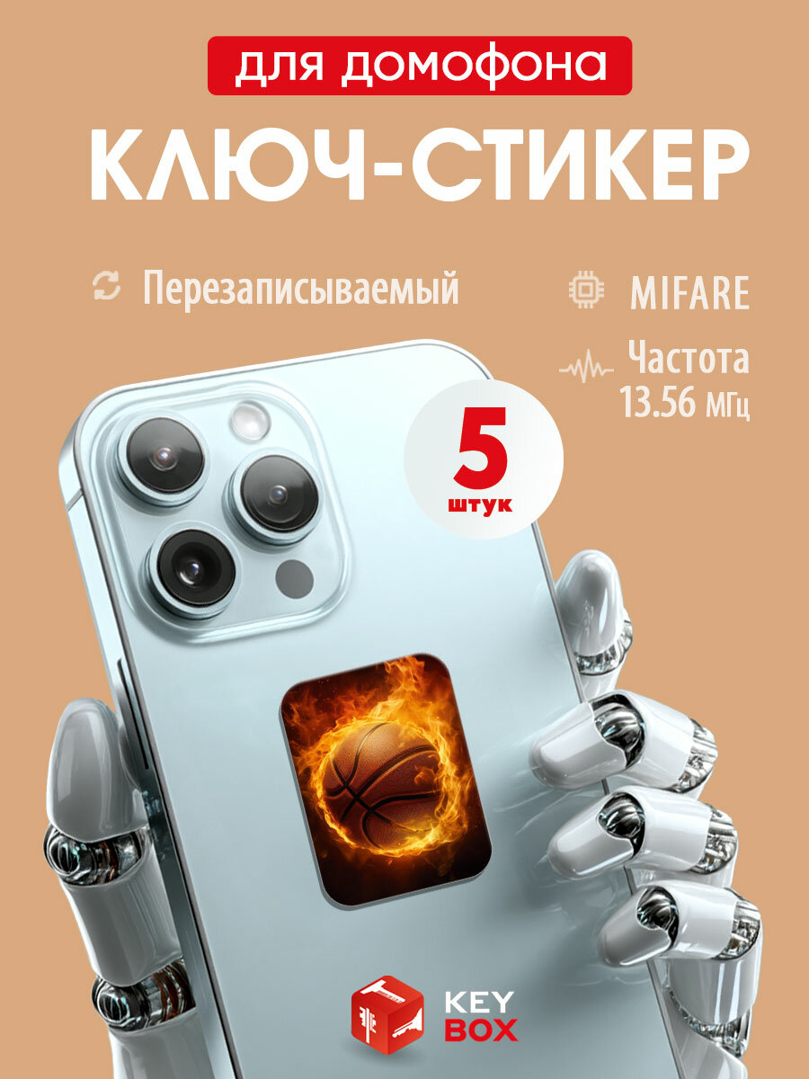 Ключи - стикеры для домофона на телефон Mifare, KeyBox, Баскетбольный мяч, 5 шт.