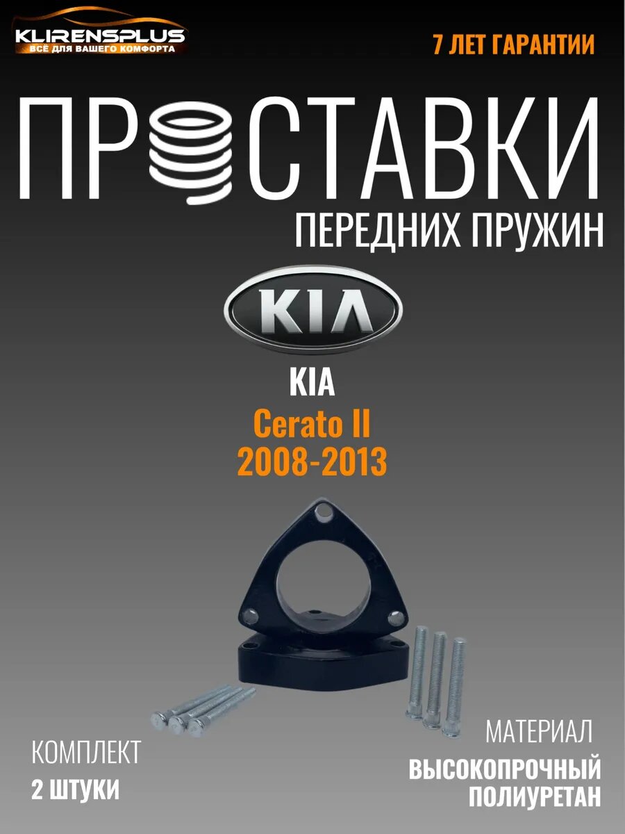 Проставки передних пружин для увеличения клиренса 20 мм Kia Cerato II
