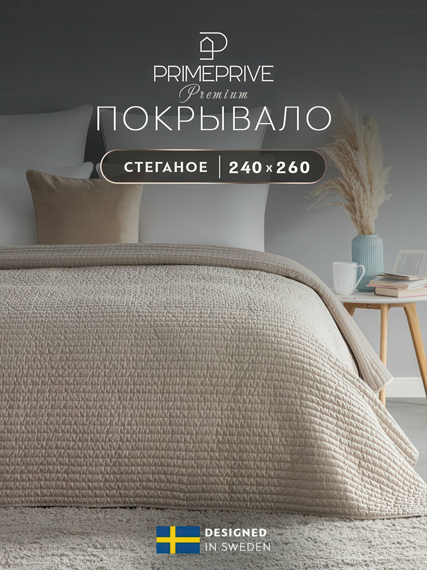 Покрывало на диван, на кровать Евро-макси PRIME PRIVE "Лагом" стеганое, меланж, 240x260, бежевое
