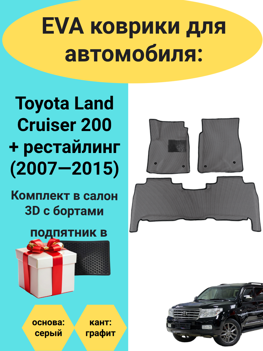 Эва коврики с высокими бортами в автомобиль Toyota Land Cruiser 200 + рестайлинг (2007-2015)