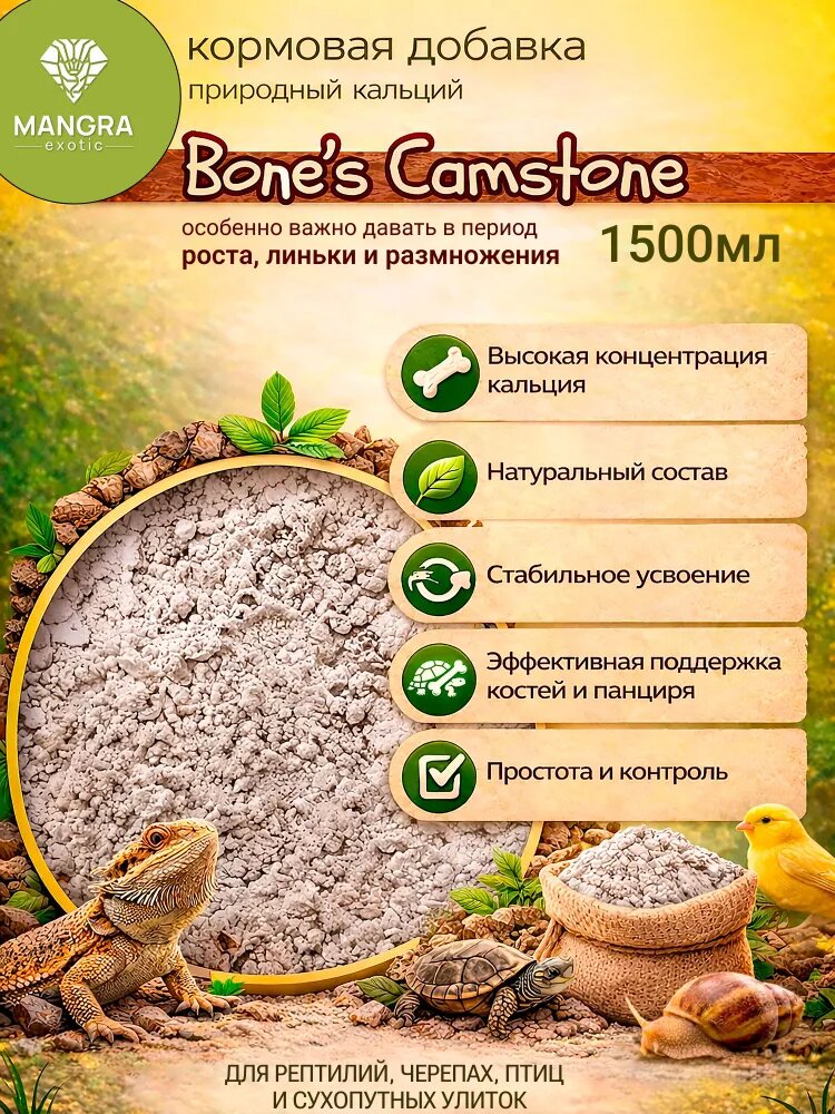 Кальций природный MANGRA exotic Bone's Camstone, 1500 мл - минеральная подкормка для рептилий, черепах и птиц