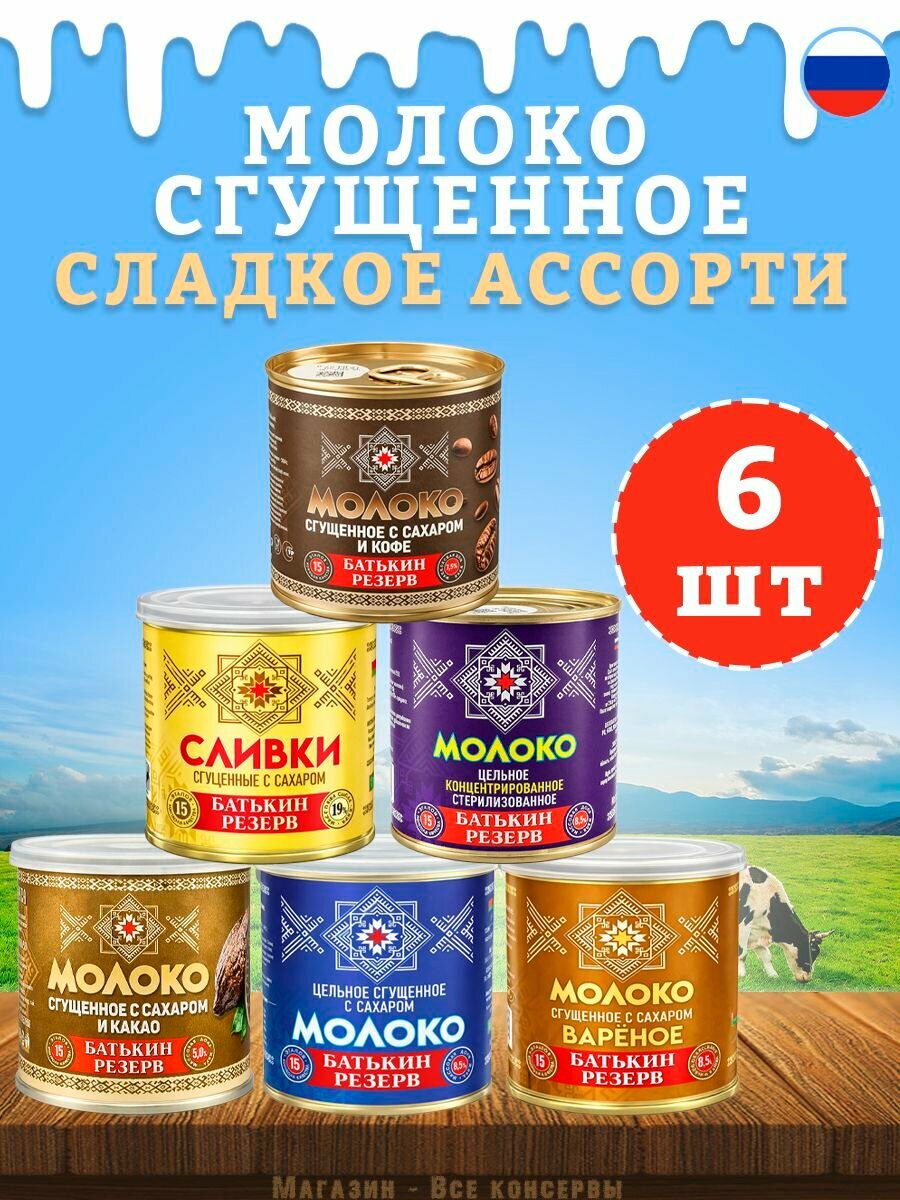 Набор сладкий, молоко сгущенное Батькин резерв ассорти 6 шт