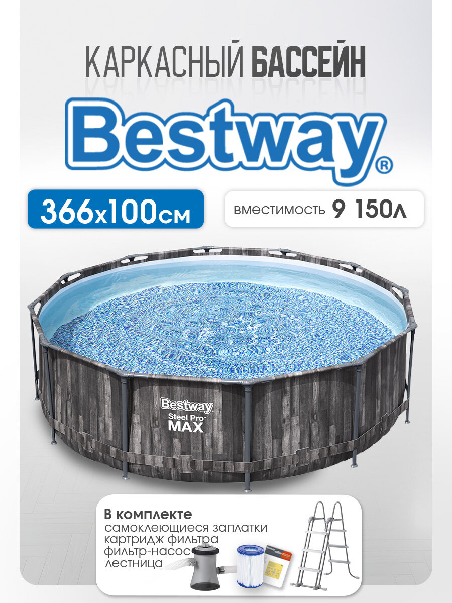 Каркасный бассейн Steel Pro Max 366х100см, 9150л, Bestway (в комплекте фильтр-насос, лестница, ремонтная заплата)