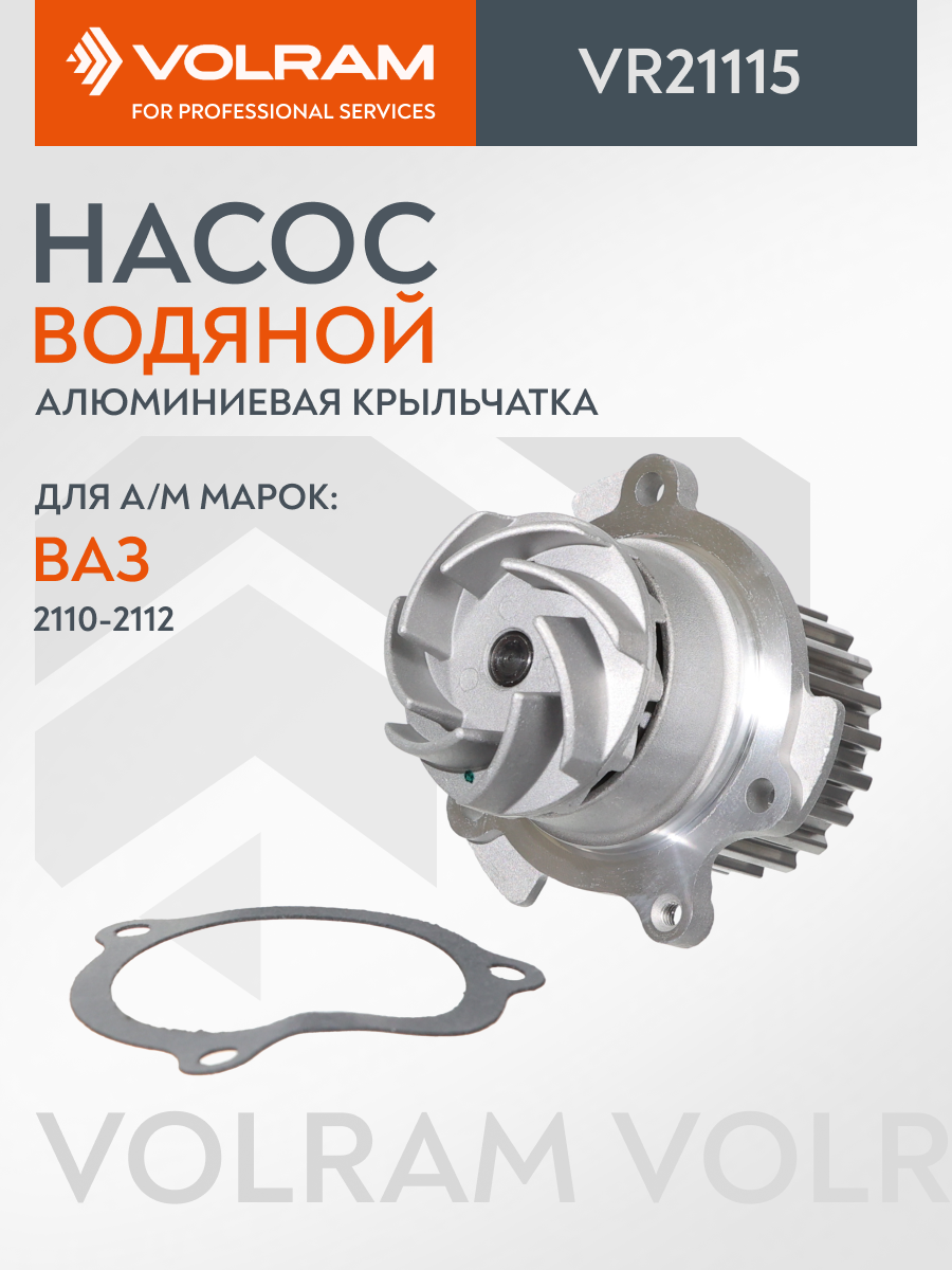 Насос водяной VOLRAM VR21115 для автомобилей ВАЗ 2110, 2111, 2112
