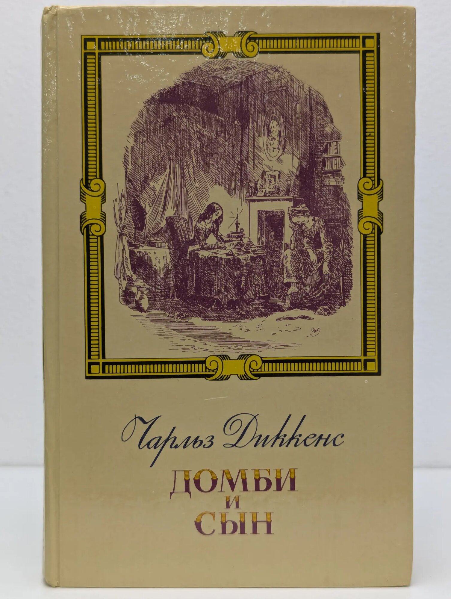 Домби и сын. Том 1 Диккенс Чарльз 1988