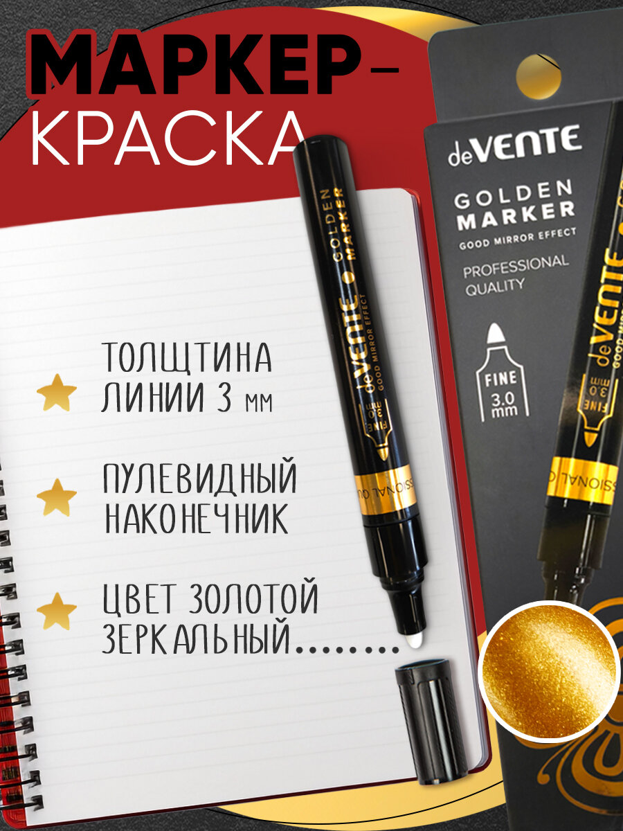 Маркер-краска "deVENTE. REPAIR & CRAFT. Gold" цвет зеркальный золотой, перманентный, 3,0 мм, круглый пластиковый корпус