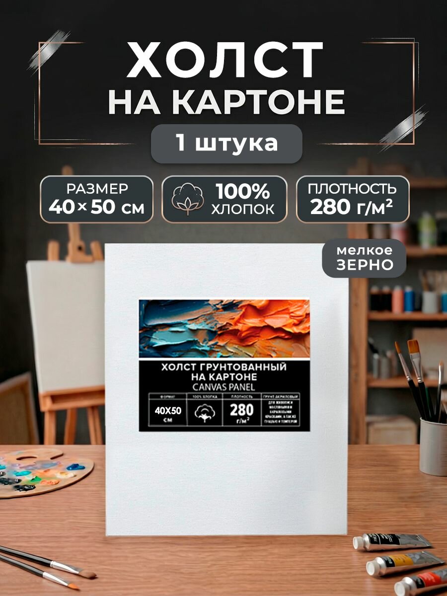 Холст на картоне 40*50 см грунтованный 100% хлопок 280 г/м, мелкое зерно