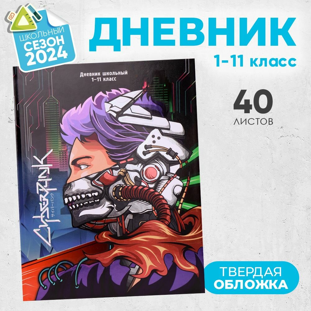Дневник школьный 1-11 класс 40 листов "Воин-киборг", твёрдый переплет