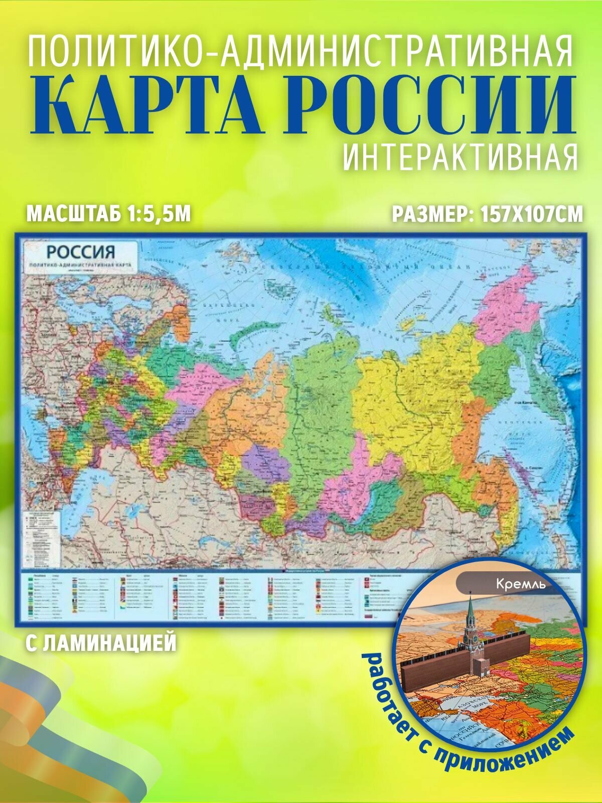 Карта России Политико-административная, 1:5,5М 157х107 см, с ламинацией, интерактивная