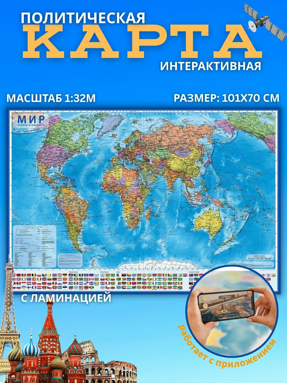 Карта Мира Политическая, 1:32М 101х70 см, с ламинацией, интерактивная