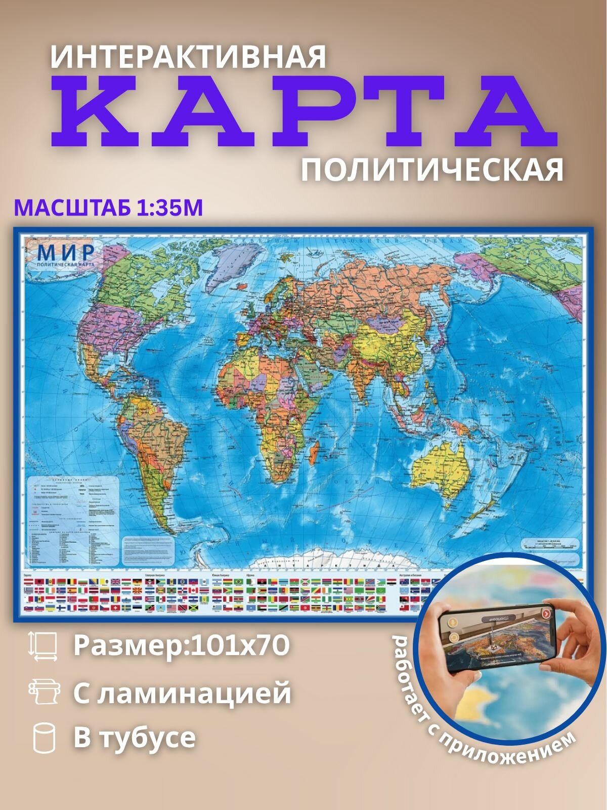 Карта Мира Политическая, 1:32М 101х70 см, интерактивная, с ламинацией, в тубусе