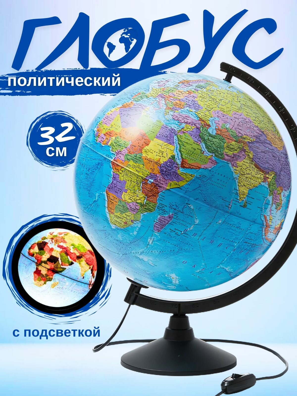 Глобус Политический 320 мм с подсветкой Классик