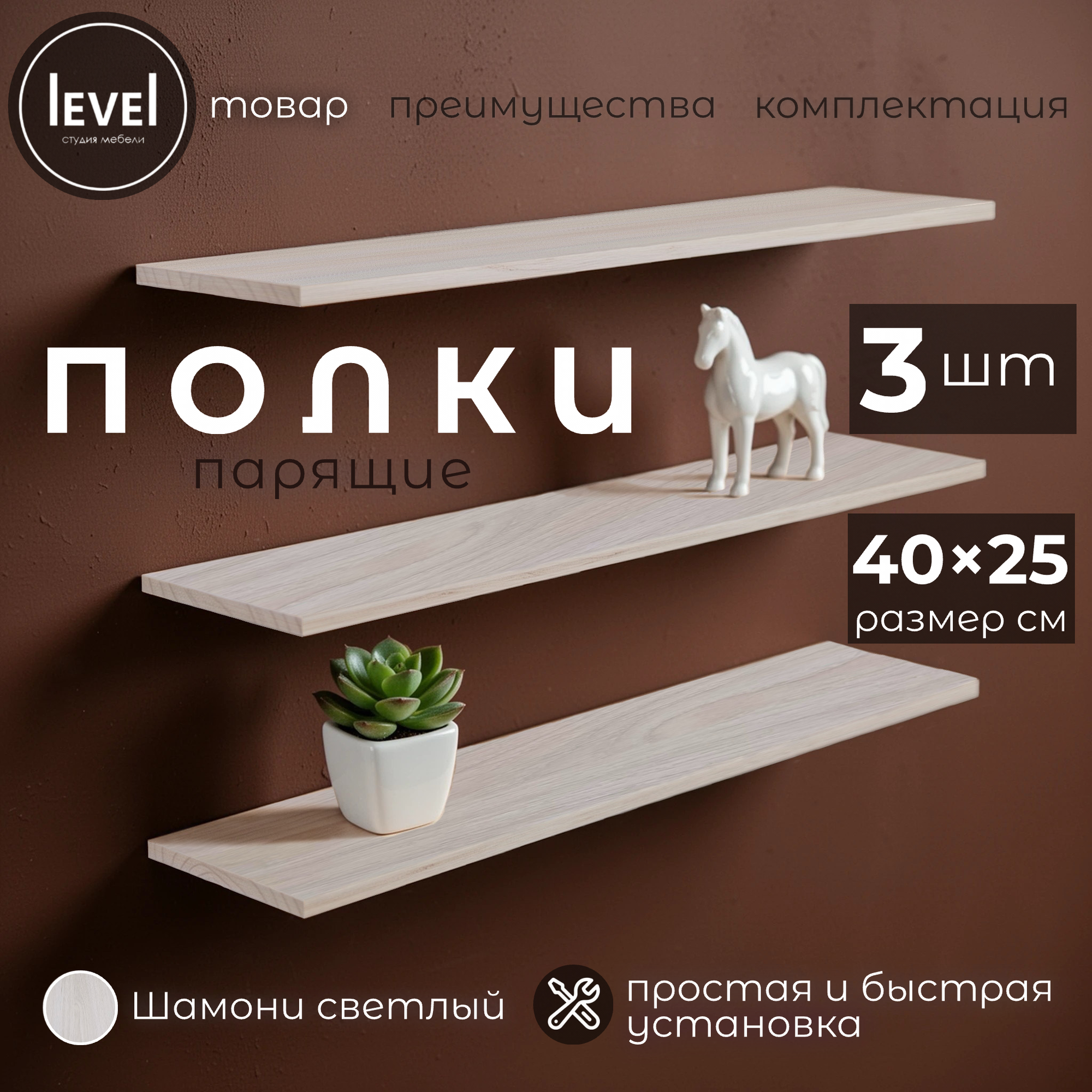 Полка настенная навесная, из ЛДСП, цвет Шамони Светлый, размер 40*25, в комплекте 3шт