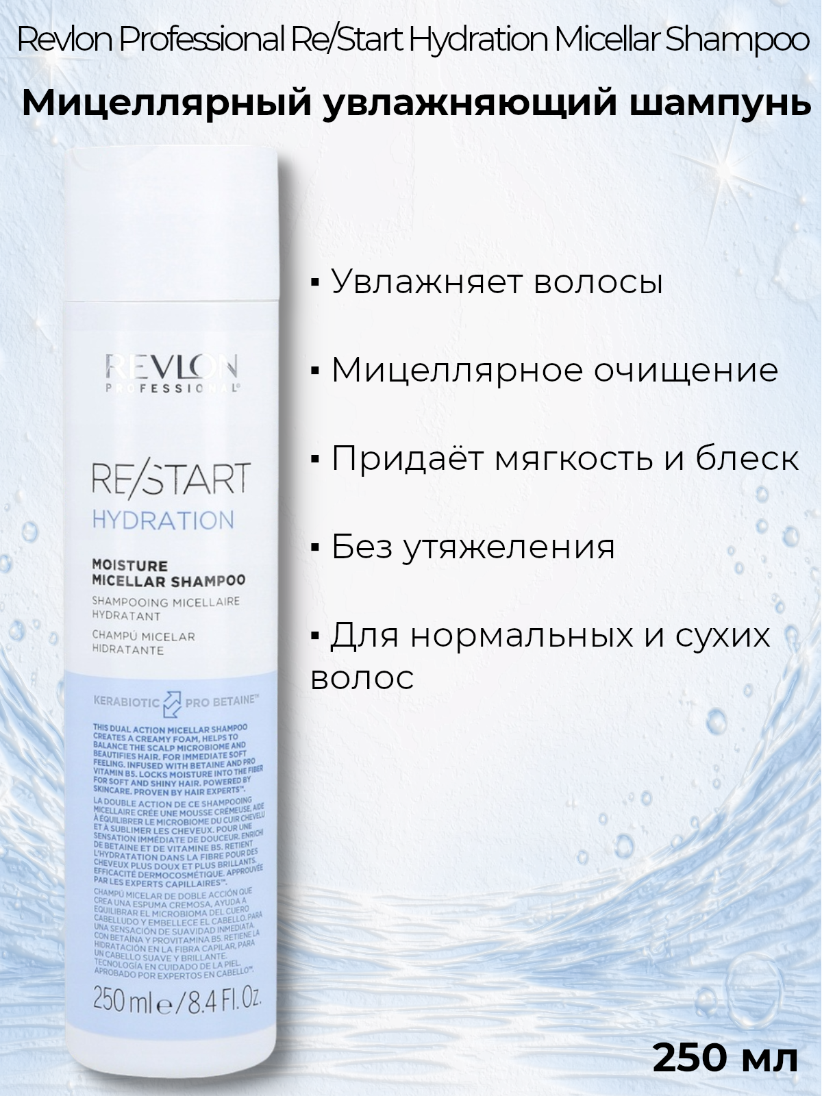 Шампунь Revlon Professional Re/Start Hydration Moisture Micellar Shampoo, 250 мл
