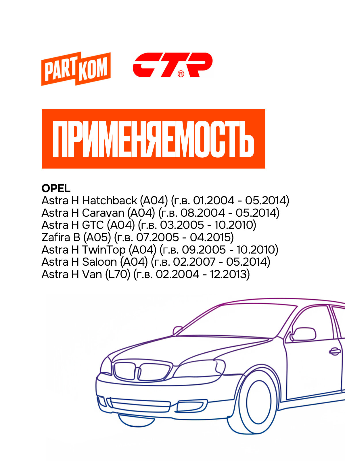 Наконечник рулевой тяги правый CTR CE0149R для а/м OPEL Astra, Zafira / Опель Астра, Зафира — фото 1