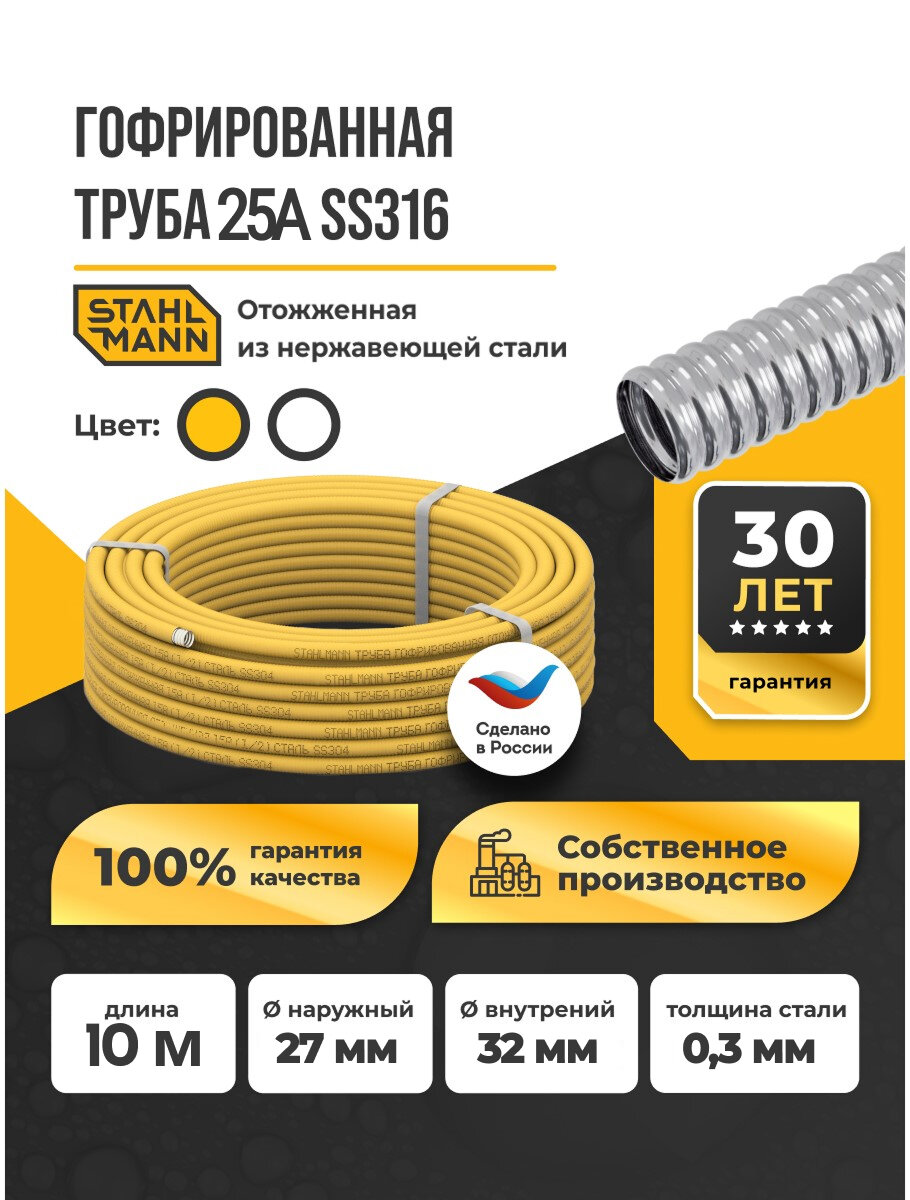 Труба гофрированная водопроводная из нержавеющией стали Stahlmann 25A, в желтой оболочке, отожженная, 10м
