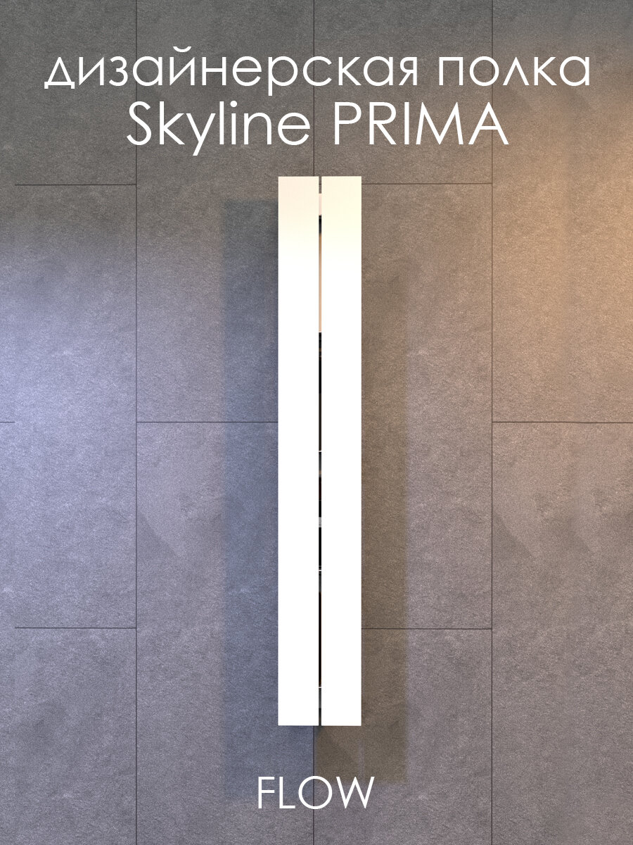 Полка настенная для ванной комнаты Skyline Prima 15х9,6х100 см белая/ FLOW
