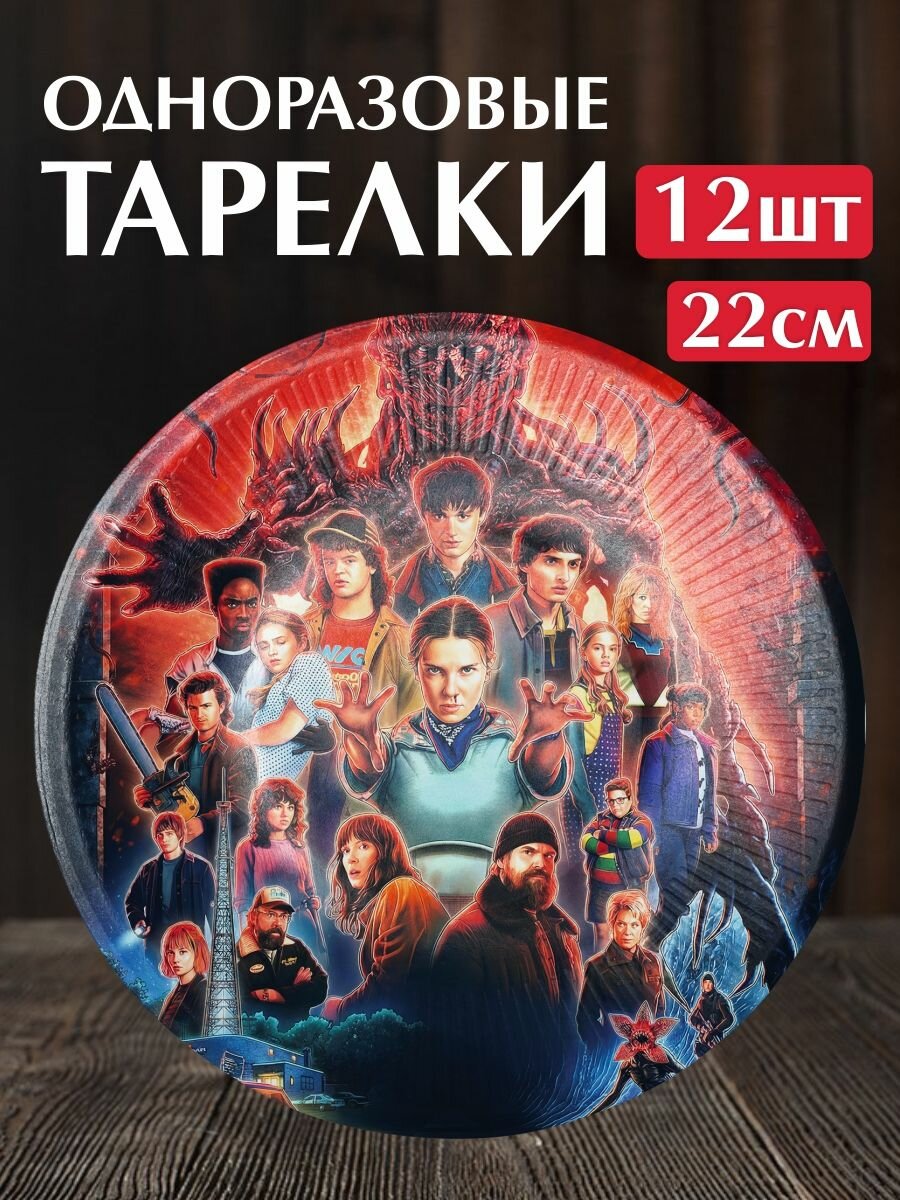Тарелки одноразовые "Очень странные дела", 12 шт, бумага, 22см, биоразлагаемые