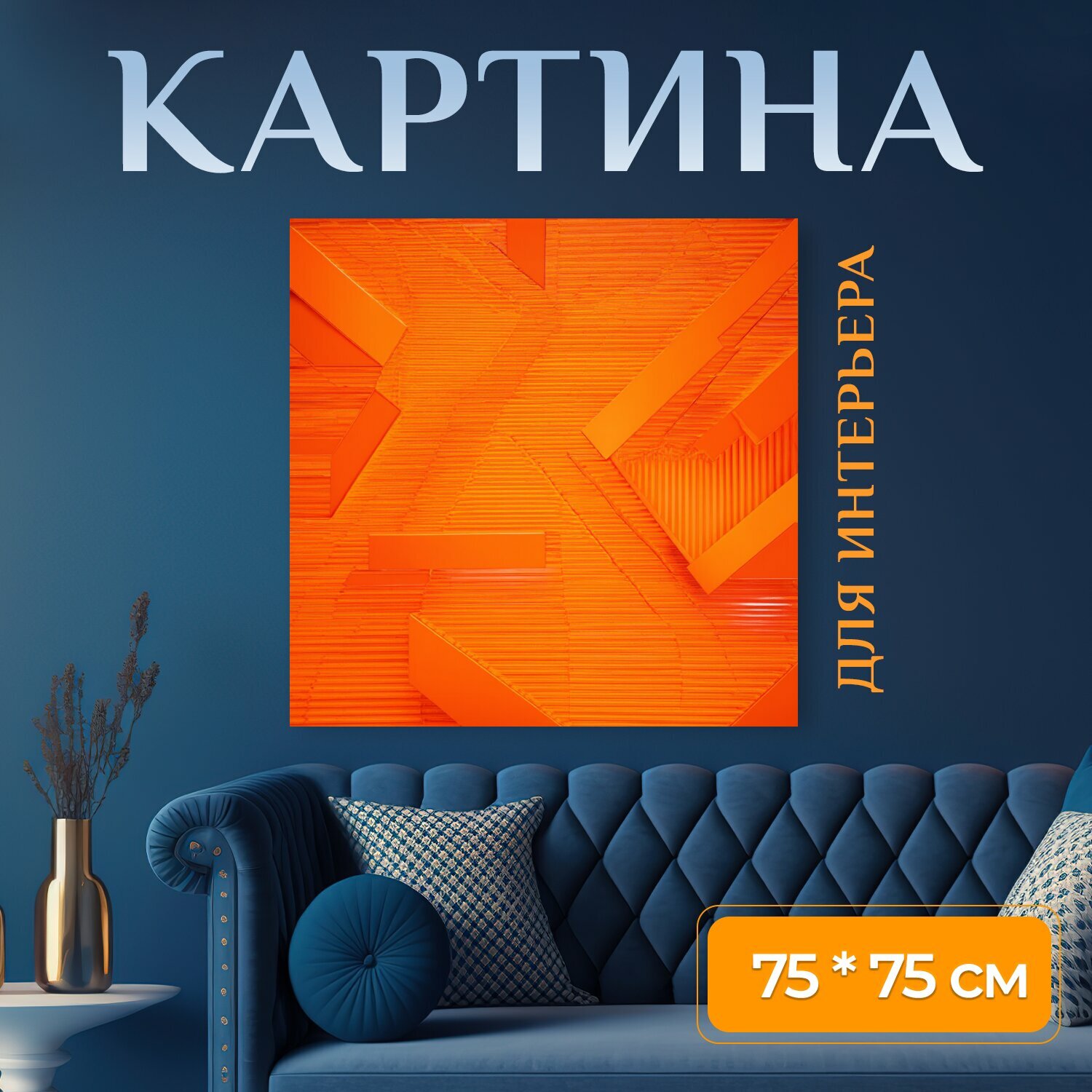 Картина на холсте "Оранжевый цвет, выполненные в стиле русского авангарда, представляют оранжевые геометрические фигуры и динамичные." на подрамнике 75х75 см. для интерьера