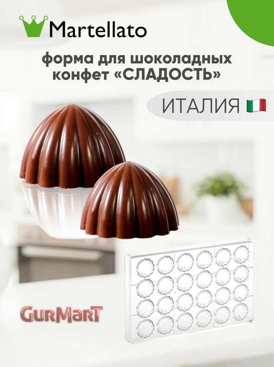 Форма для шоколадных конфет пралине сладость Martellato MA1022