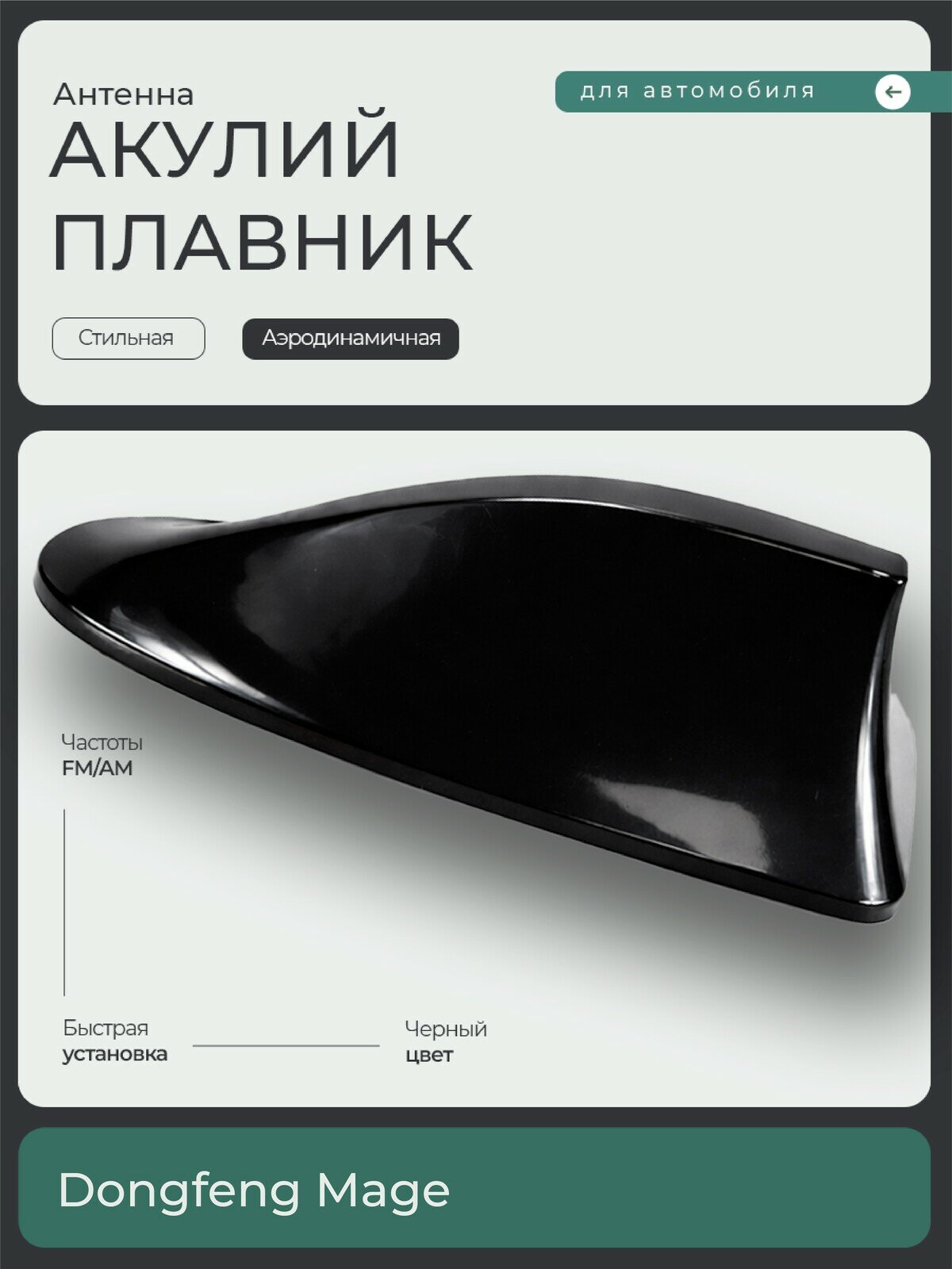 Антенна акулий плавник для Dongfeng Mage. Автомобильная антенна на крышу на Дунфэн Mage. Цвет черный